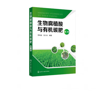 生物腐植酸与有机碳肥(第2版)