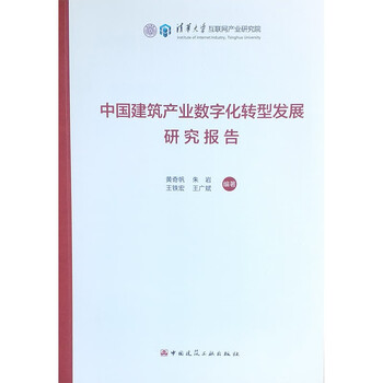 中国建筑产业数字化转型发展研究报告