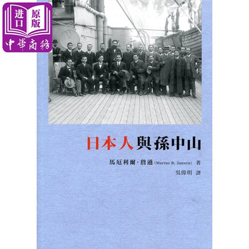 日本人与孙中山 港版原版 马厄利尔.詹逊 商务印书馆