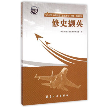 修史撷英/中国航空工业史丛书