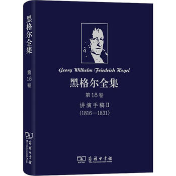 黑格尔全集 第18卷 讲演手稿2(1816-1831)