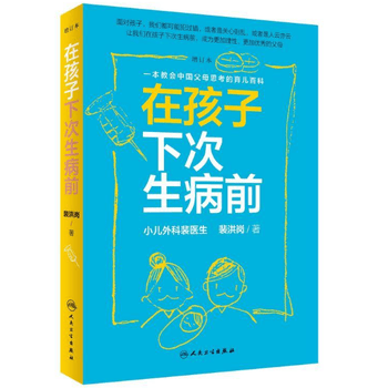在孩子下次生病前（增订本）