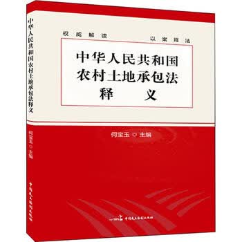 中华人民共和国农村土地承包法释义
