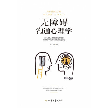 无障碍沟通心理学