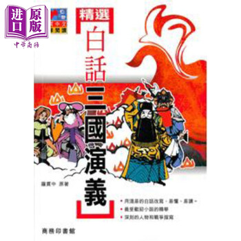 精选白话三国演义 港台原版 罗贯中 香港商务印书馆