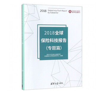 2018全球保险科技报告(专题篇)