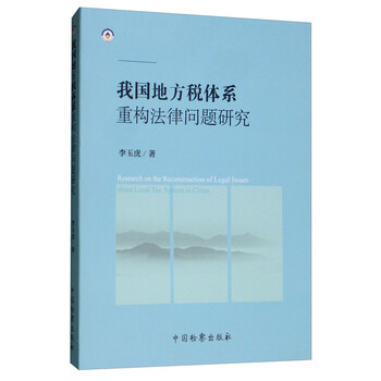 我国地方税体系重构法律问题研究