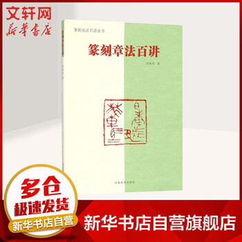 篆刻章法百讲