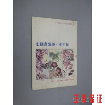 保证正版  可开发票！！怎样画紫藤·牵牛花