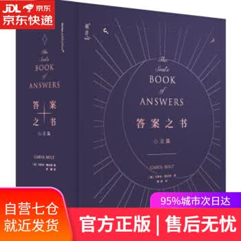 【正版图书】答案之书.心灵篇 [加]卡罗尔·博尔特 北京联合出版公司