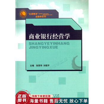 商业银行经营学
