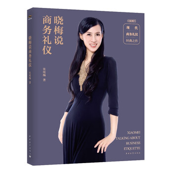 张晓梅美育系列:晓梅说商务礼仪
