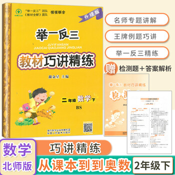 举一反三2年级北师版教材巧讲精练二年级数学下册BS薛金星教材全解同步讲练小学奥数从课