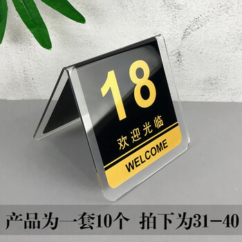 亚克力桌号牌 台号位置牌 座位牌号码牌 餐厅数字牌餐牌留座牌 饭店桌牌酒水牌排号牌 黑金色 31-40（一套）