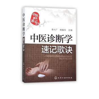 中医诊断学速记歌诀/中医课程速记丛书