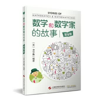 数学和数学家的故事（第9册）