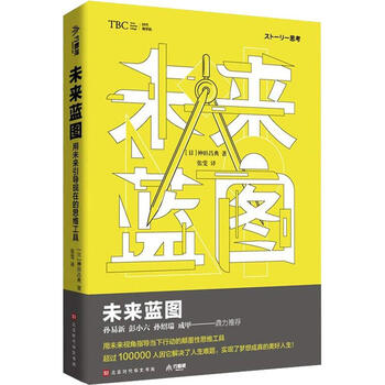 未来蓝图 用未来引导现在的思维工具