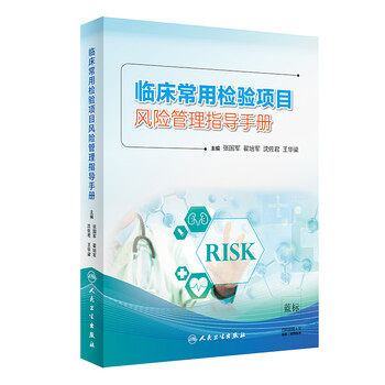  临床常用检验项目风险管理指导手册9787117287357