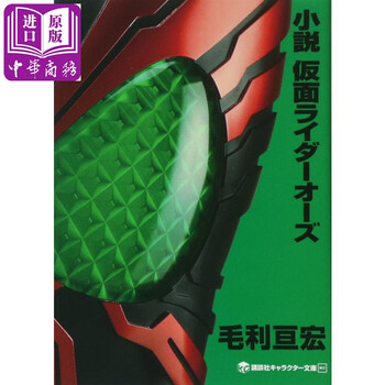 预售 小说 假面骑士OOO 日文原版 小説 仮面ライダーオーズ 毛利亘宏 石森章太郎
