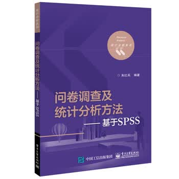 问卷调查及统计分析方法――基于SPSS
