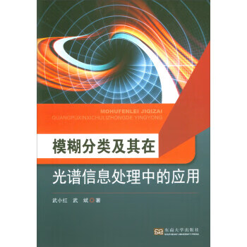 模糊分类及其在光谱信息处理中的应用