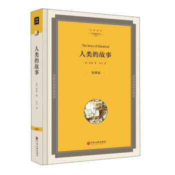 人类的故事全译本