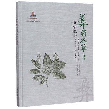 彝药本草(下卷)(精)
