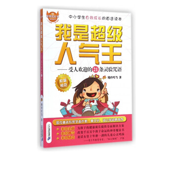 我是超级人气王--受人欢迎的21条灵验咒语/非常成长书