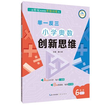 举一反三·小学奥数创新思维：六年级（B版）