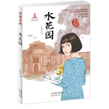 中国女孩—水花园