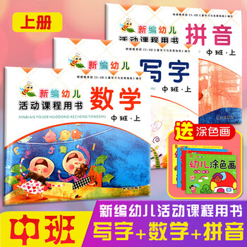 中班全套装 上册下册 新编幼儿活动课程用书写字拼音数学语言幼儿园学前班教材指定课本西安出版社3-6岁 3本上册/写字+拼音+数学