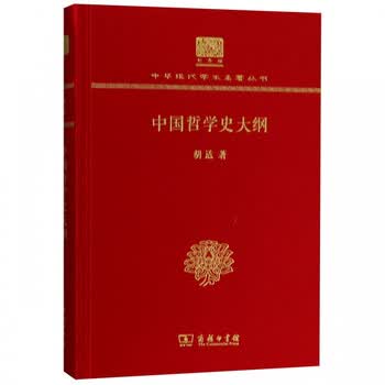 中国哲学史大纲(纪念版)(精)/中华现代学术名著丛书