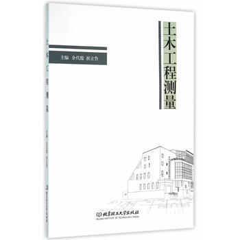 土木工程测量 余代俊,崔立鲁 9787568218184 北京理工大学出版社