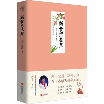 新食疗本草