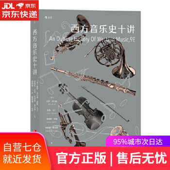 【正版图书】西方音乐史十讲 ［美］米罗·沃尔德,加里·马丁,詹姆斯·米勒,埃德蒙·塞克勒,译者：刘丹霓后浪 北京