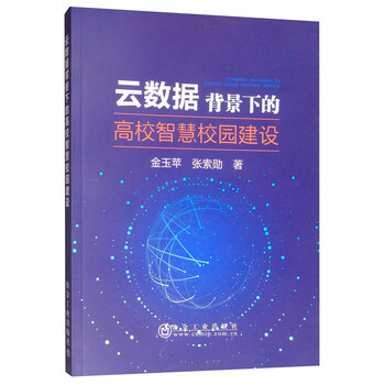 云数据背景下的高校智慧校园建设