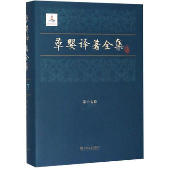 草婴译著全集(第17卷)