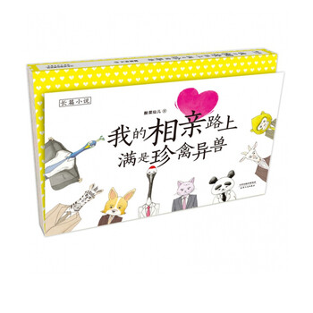 我的相亲路上满是珍禽异兽