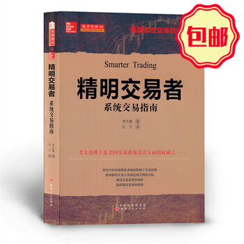 正版包邮 舵手经典48 精明交易者 系统交易指南 交易系统方面最重要的专家