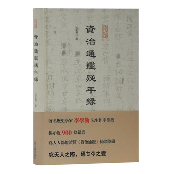 资治通鉴疑年录