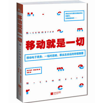 移动就是一切 (英)保罗.斯盖尔敦 9787539958309 江苏文艺出版社
