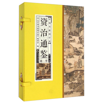 资治通鉴精华 中国书籍国学馆