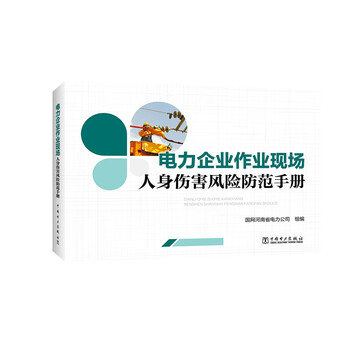 电力企业作业现场人身伤害风险防范手册