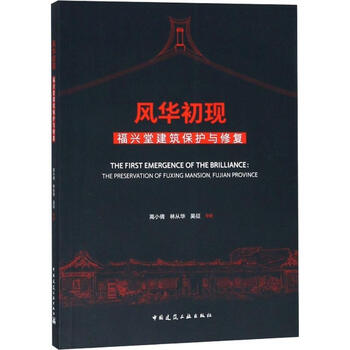 风华初现 福兴堂建筑保护与修复