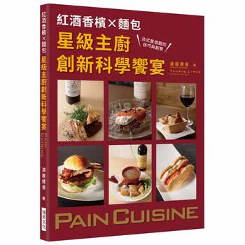 红酒香槟X面包 星级主厨创新科学飨宴：法式餐酒馆的技巧与创意 面包原创料理港台版原版图书籍