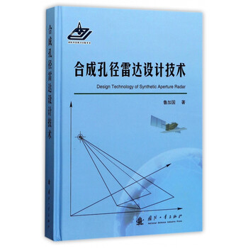 合成孔径雷达设计技术(精)