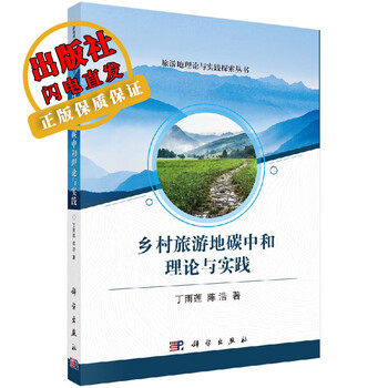  乡村旅游地碳中和理论与实践