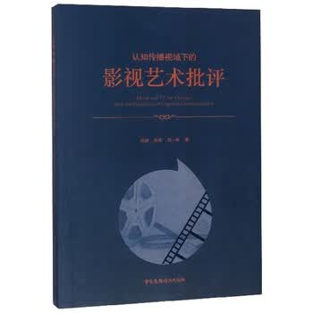 认知传播视域下的影视艺术批评