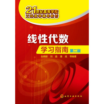 线性代数学习指南（第二版） 赵晓颖、刘晶、潘斌 等编著