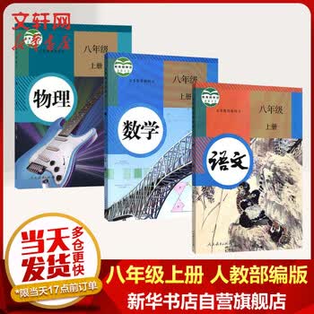 八年级上册语文数学物理书课本义务教育教科书 人教版初二教材 人民教育出版社(8年级初2)
